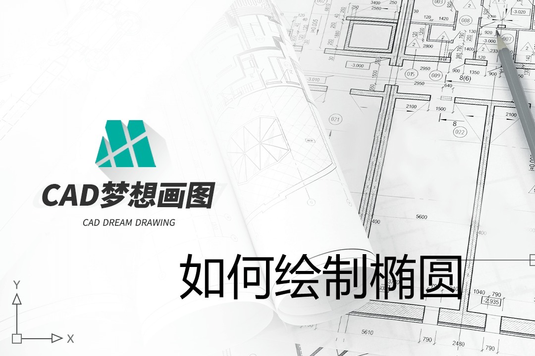 CAD绘制椭圆教程