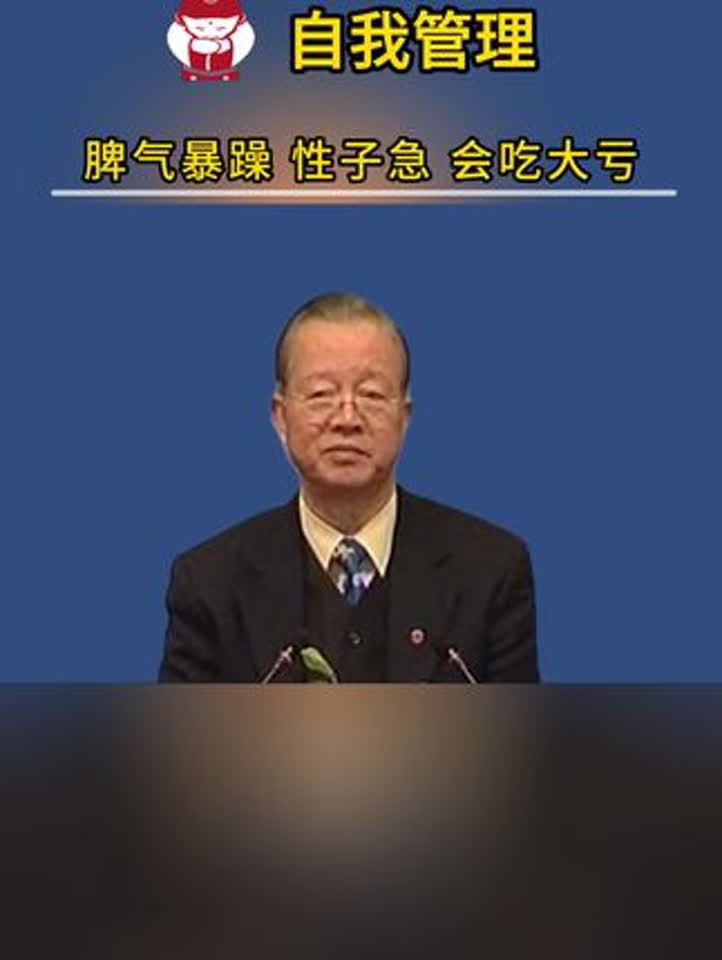 ...暴躁的人,谁都害怕,都会远离,所以做好自我情绪管理非常重要 曾仕强
