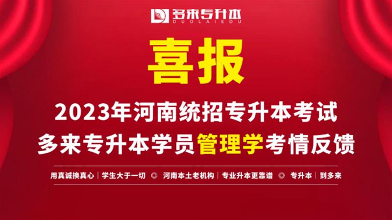 喜报!2023年河南统招专升本考试,多来专升本学员管理学考情反馈