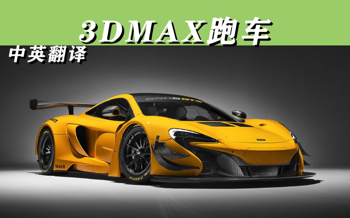 【教程】3Dmax系列 全网超牛迈凯伦650s Gt3 建模渲染教程【双语...