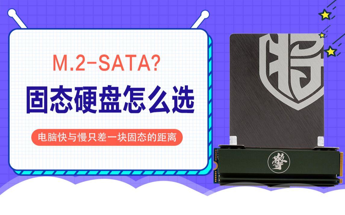 [如何选购固态硬盘]2021年的新主机的固态硬盘选购参数您真的明白吗?