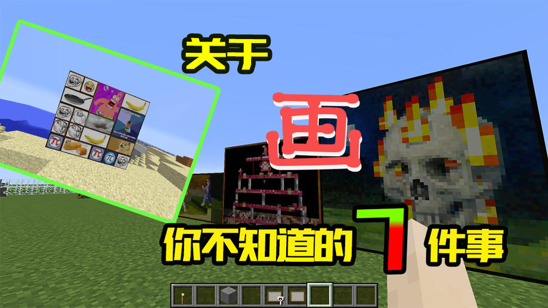 我的世界:关于画你可能不知道的7件事,不可燃烧画作了解一下!