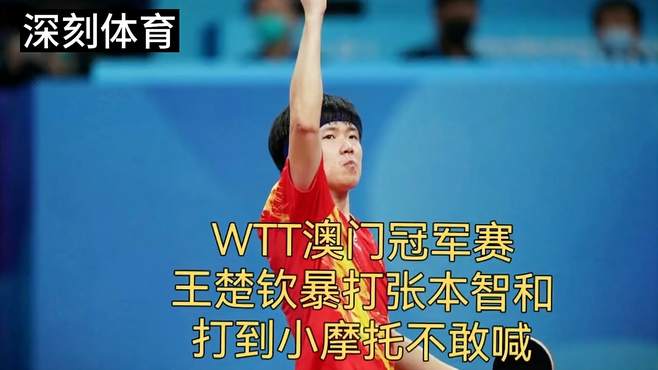 WTT澳门冠军赛,王楚钦暴打张本智和,打到不敢大声喊