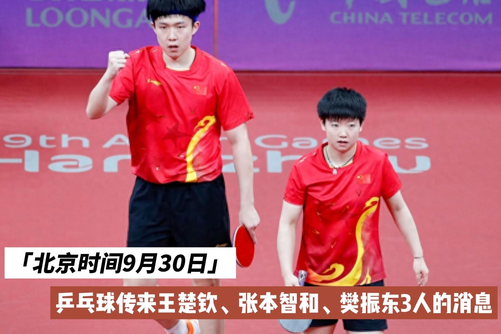 北京时间9月30日,乒乓球传来王楚钦、张本智和、樊振东的消息