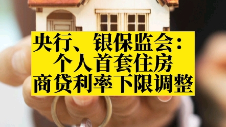 央行、银保监会:个人首套住房商贷利率下限调整