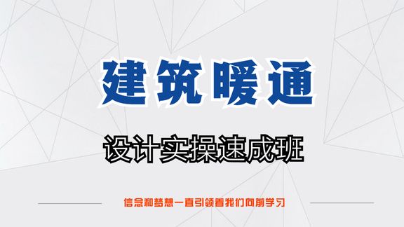 采暖与供热系统设计-25.换热器计算