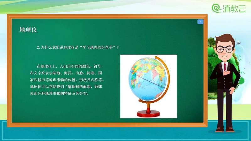 02地球的模型(地球仪)地理