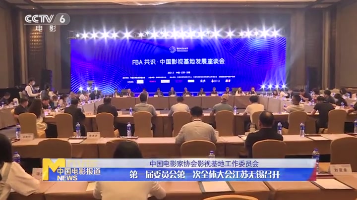 管虎 贾樟柯助阵中国电影家协会影视基地工作委员会