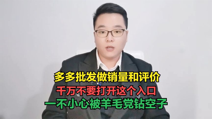 拼多多商家注意,通过批发改销量或者做出评,千万不要打开这个