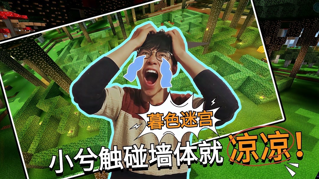 我的世界 基岩版暮色森林迷宫的未知特性可把小兮坑惨了