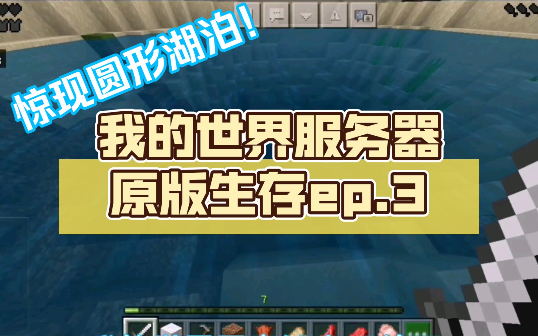 我的世界服务器原版生存ep.3