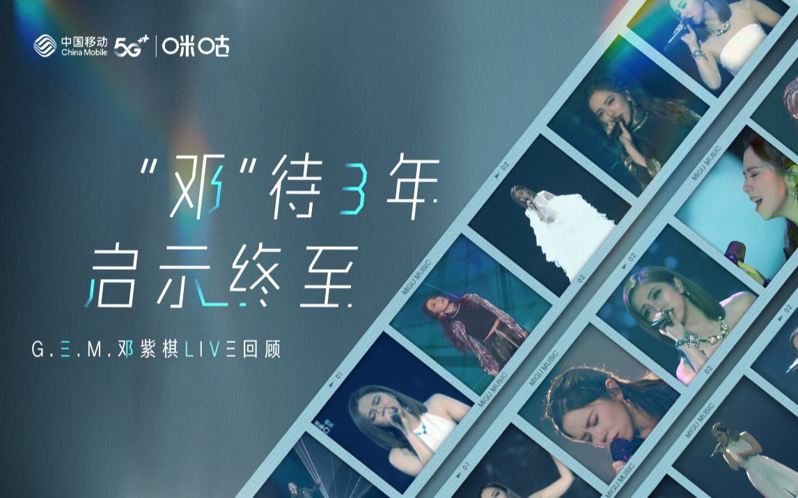 咪咕音乐丨“邓”待3年·启示终至云歌会