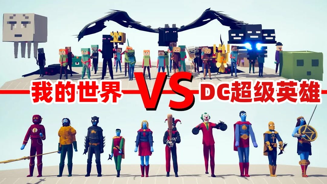 全面战争模拟器:搞笑对战,《我的世界》兵种挑战DC超级英雄!