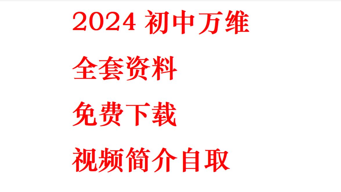 2024初中万维全套资料 免费下载 视频简介自取 万维中考 万维数学 ...