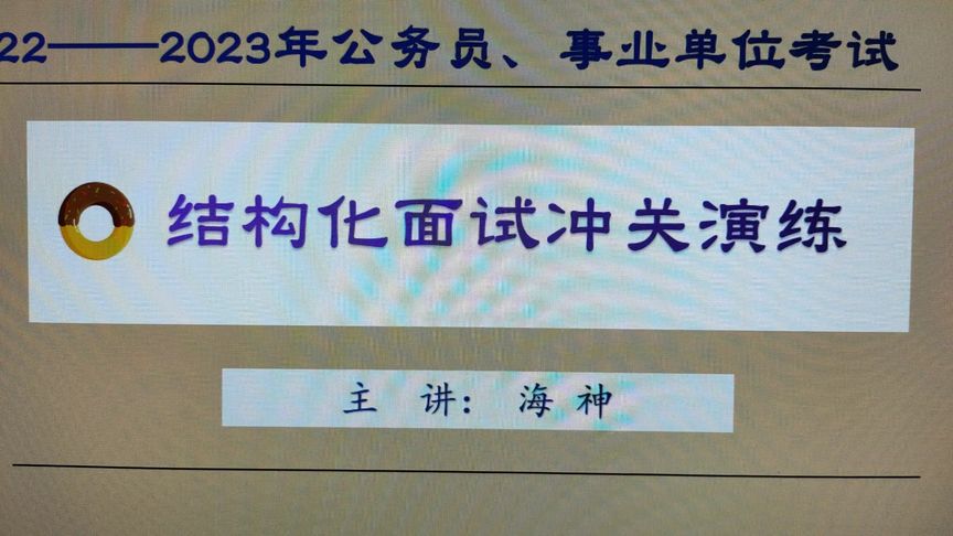 公务员、事业单位考试结构化面试冲关演练
