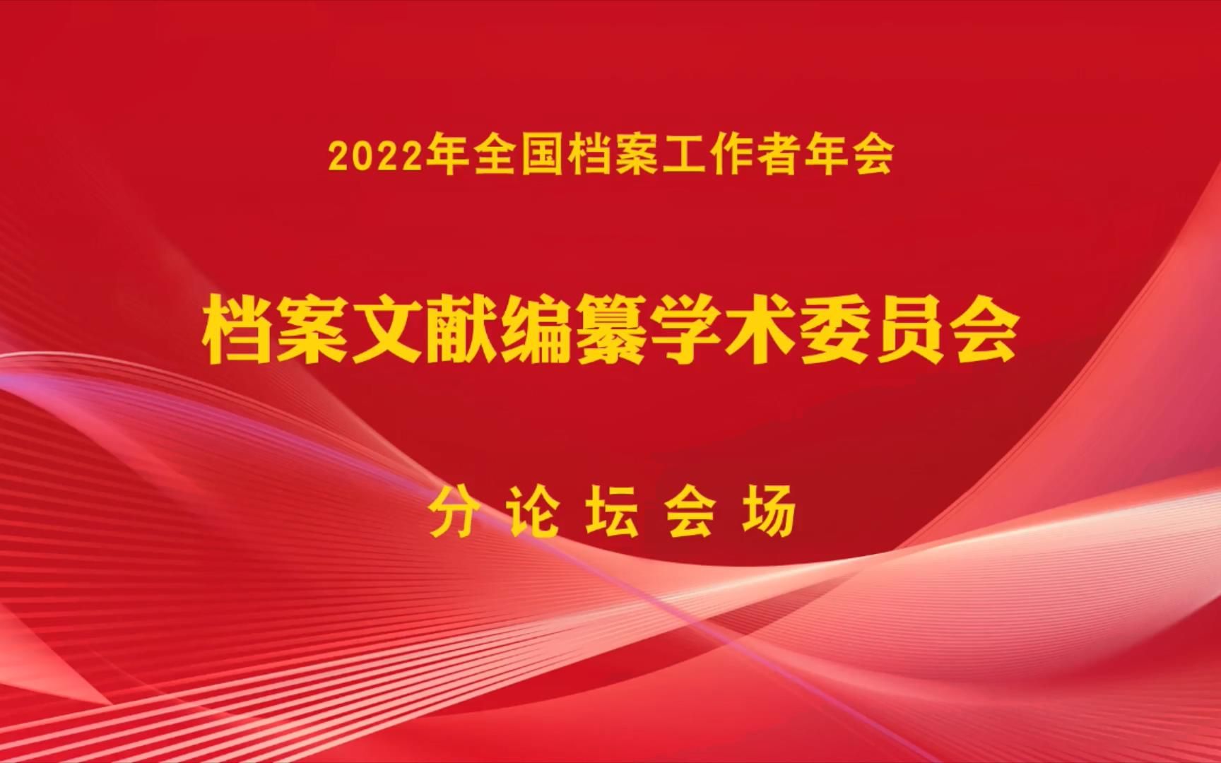 【2022年全国档案工作者年会】档案文献编纂学术委员会分论坛