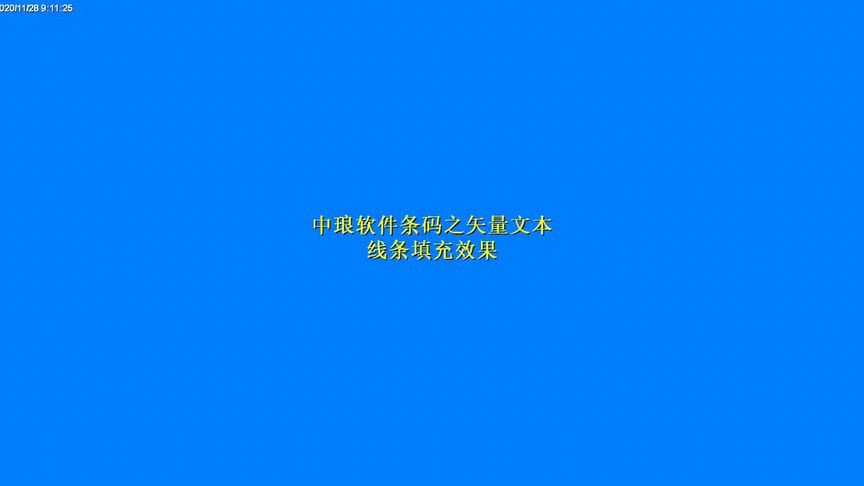 #办公软件技巧 条码软件如何设置线条效果
