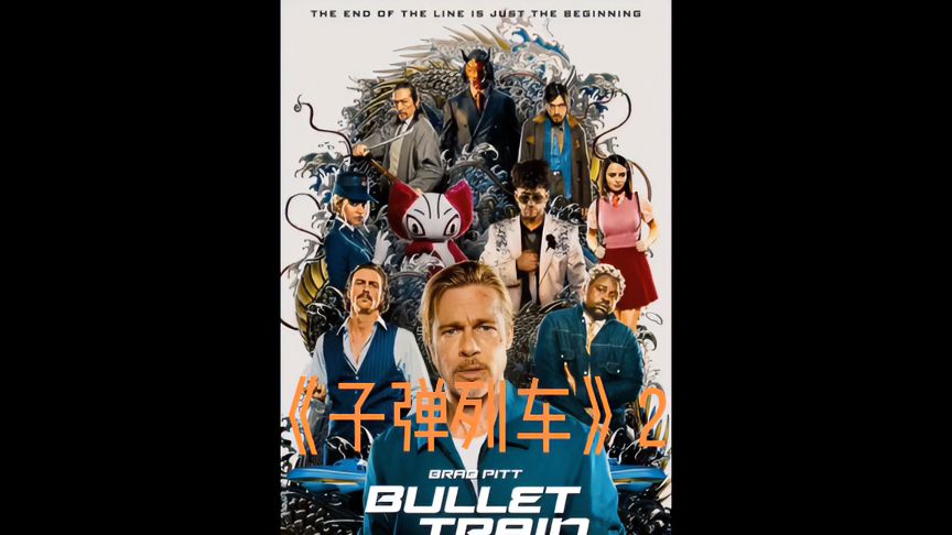 《子弹列车》全剧人物剖析以及各自任务目的详细解说