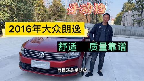 又来一台手动挡,16年的大众朗逸,这车况大家觉得值几何合适