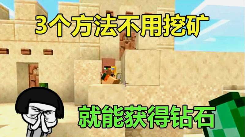 我的世界:不用挖矿也能获得钻石?知道这3种方法轻松变土豪