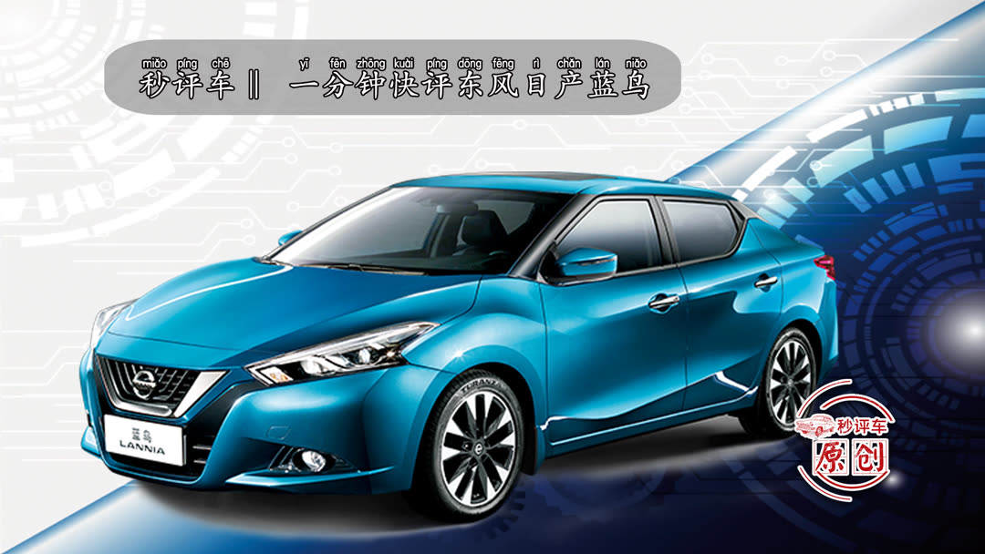 此蓝鸟非彼蓝鸟 秒评车一分钟快评东风日产蓝鸟