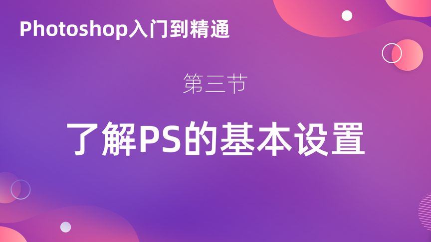 PhotoShop系列课程从入门到精通第三节:了解PS的基本设置