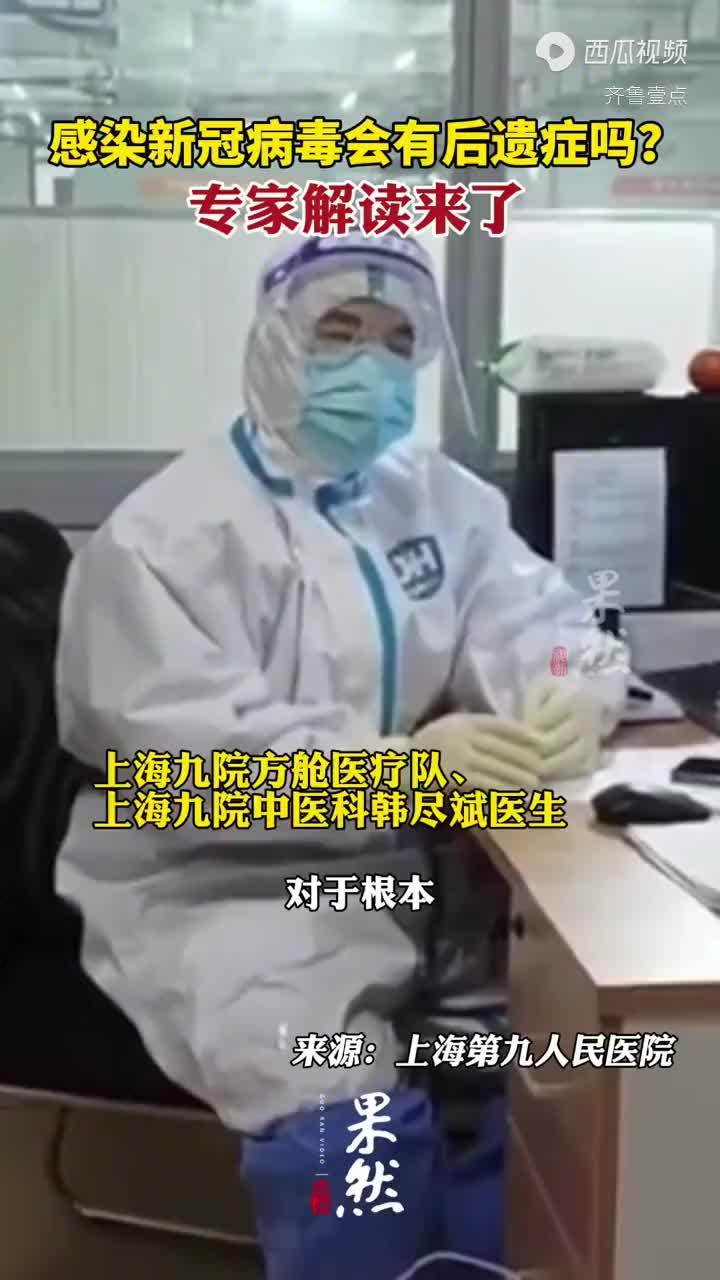 感染新冠病毒会有后遗症吗?专家解读来了