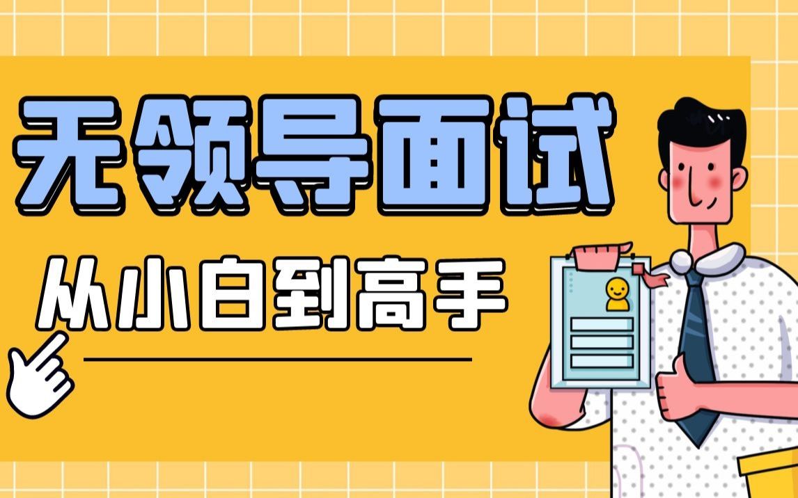 无领导高手是怎么表达的?菜头老师无领导面试点评