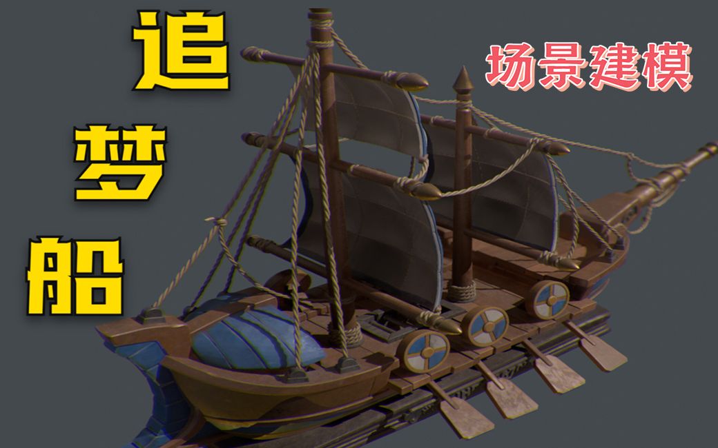 【3DMAX建模教程-追梦船】你的梦想?带着你的梦想一起开船吧