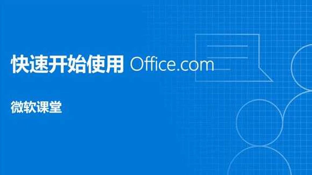 【微软课堂】第3期:快速开始使用 Office.com