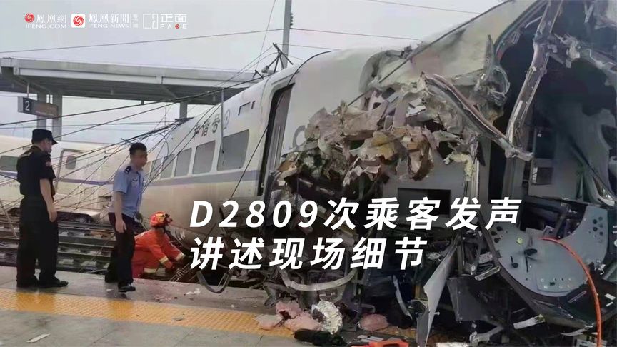 D2809次乘客发声:碰撞时车厢停电 小孩被吓哭 停车后立刻报平安
