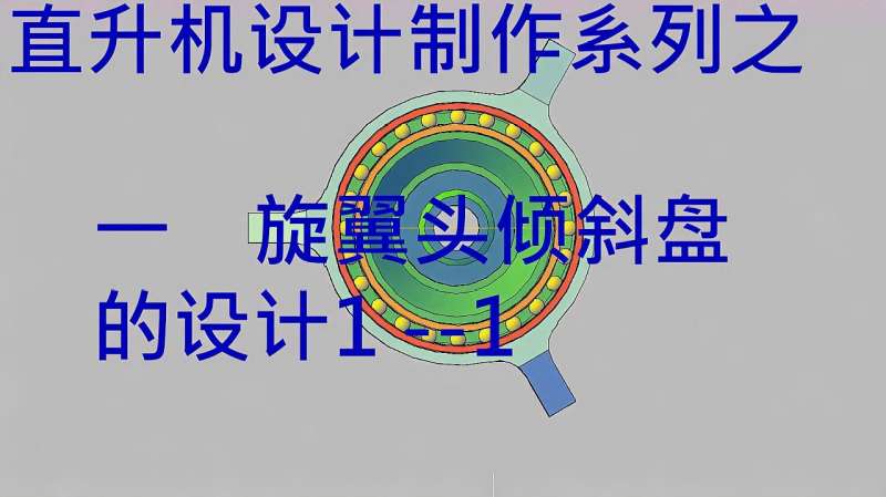 直升机模型设计与制作之旋翼头倾斜盘的设计,欢迎指导意见