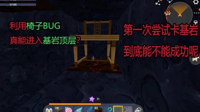 迷你世界生存47:第一次尝试卡椅子BUG,能否进入基岩顶层呢