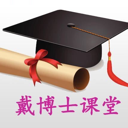 戴博士课堂 