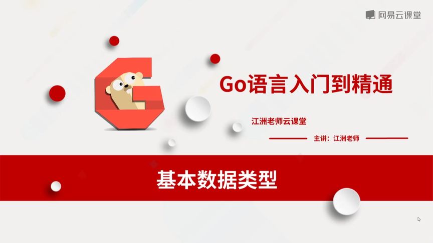 05 Go语言入门到精通:基本数据类型