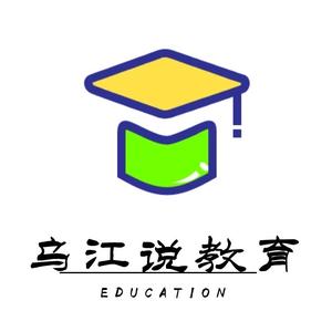 乌江说教育 