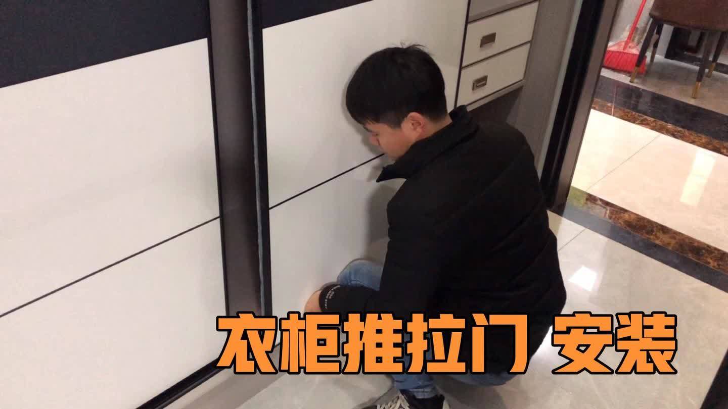 衣柜推拉门安装技巧,这样安装又快又好,一看...