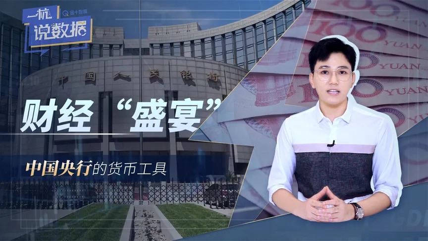 一杭说数据: 财经“盛宴”:中国央行的货币工具