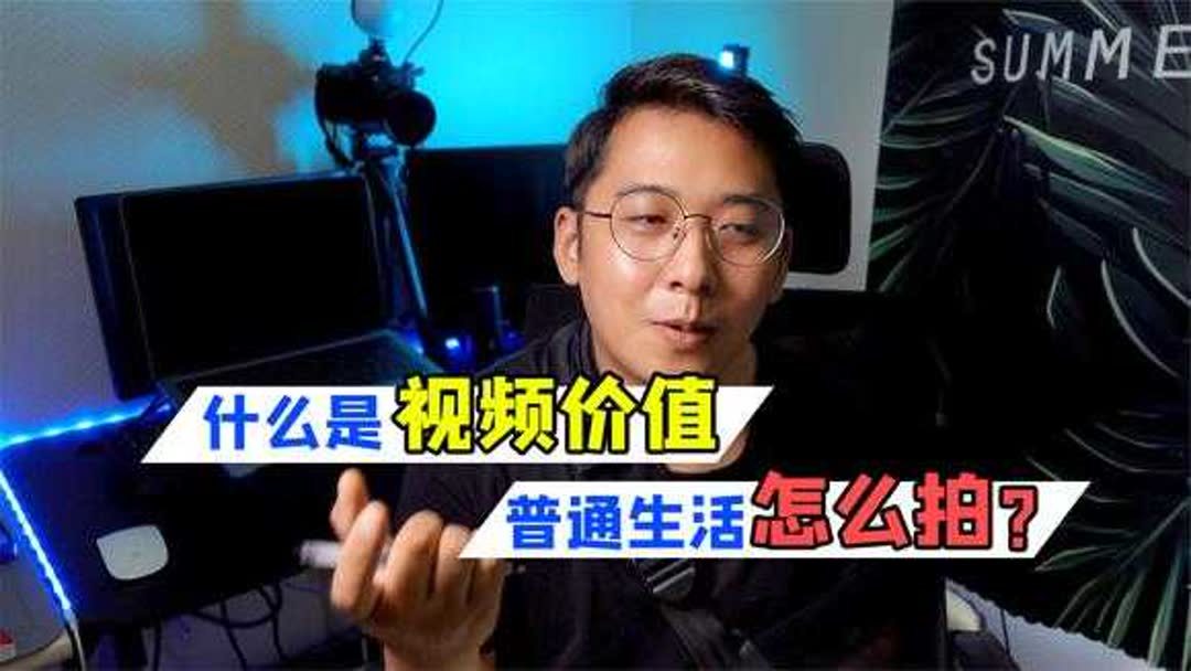 什么是视频价值?如何体现?怎么把普通的生活拍的丰富有趣?