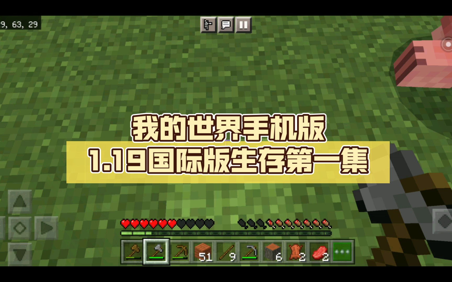 我的世界手机版1.19国际版生存第一集