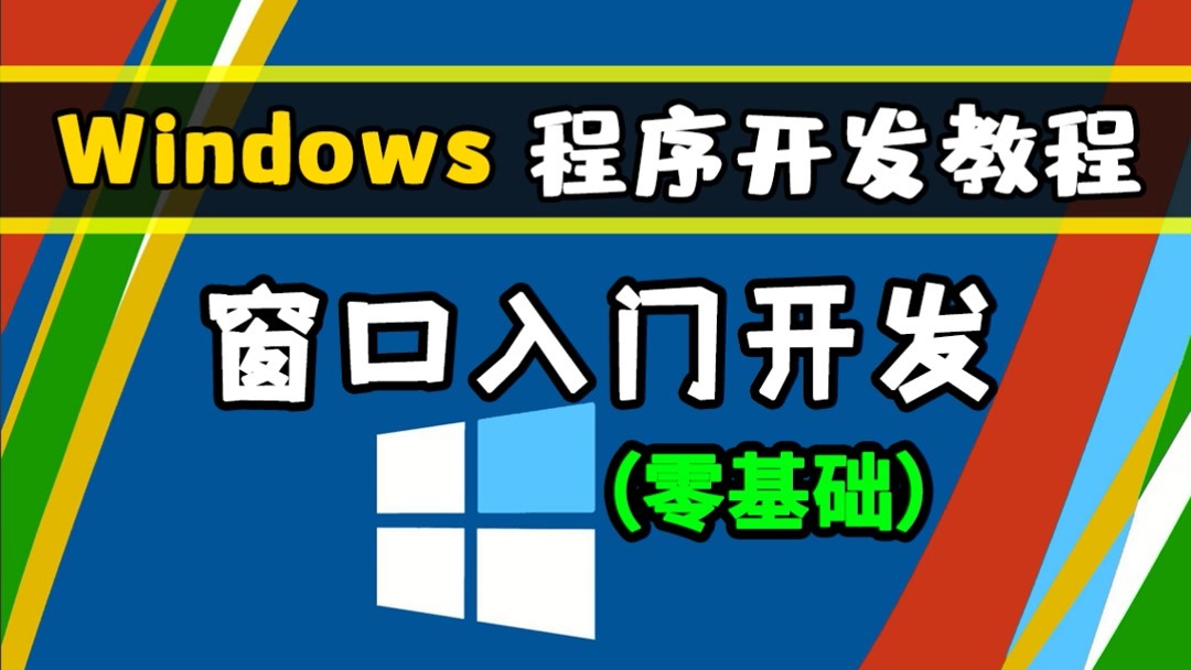 Windows 程序开发教程:窗口入门开发!零基础教学