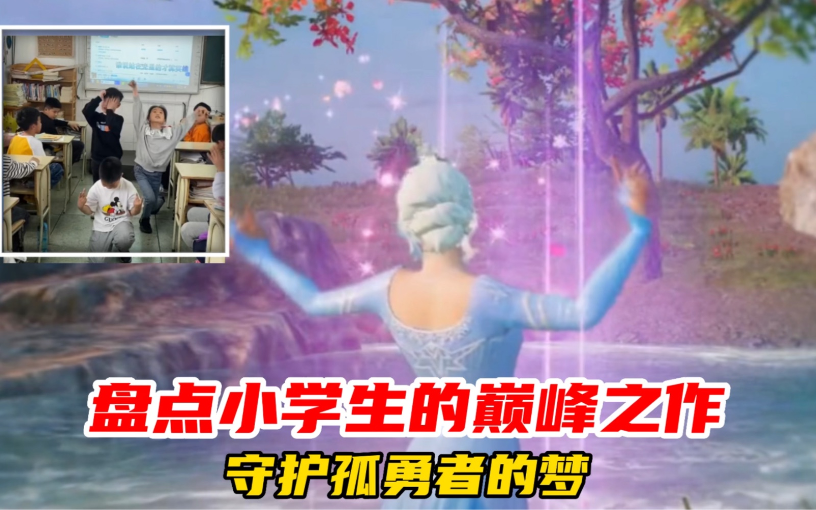 盘点小学生的巅峰之作 守护孤勇者的梦舞蹈视频!