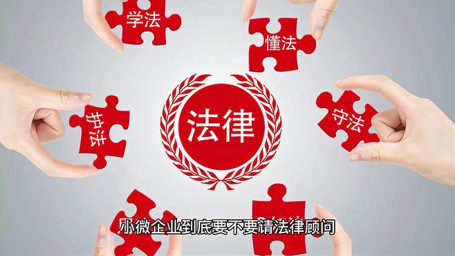 临沂企业法律顾问解答小微企业到底要不要请法律顾问?