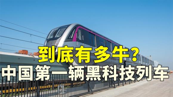黑科技!中国第一辆悬挂式单轨列车,到底有多厉害?
