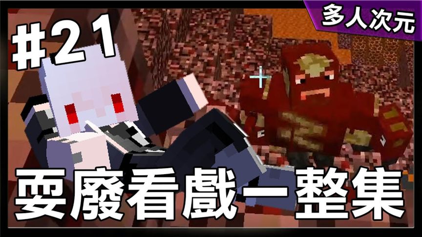 【红月】我的世界 多人次元模组生存 21 耍废看戏一整集