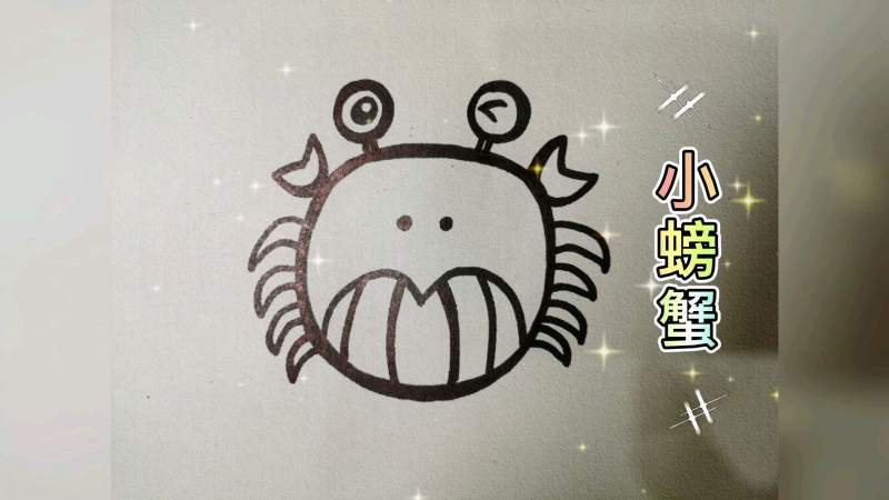 每日简笔画 简单可爱的小螃蟹