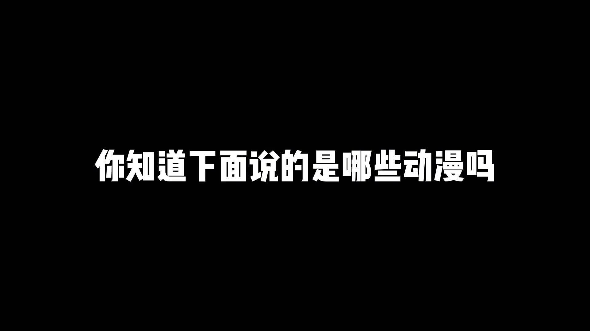动漫中那些印象深刻的语录,你知道下面说的是哪些动漫吗#动漫