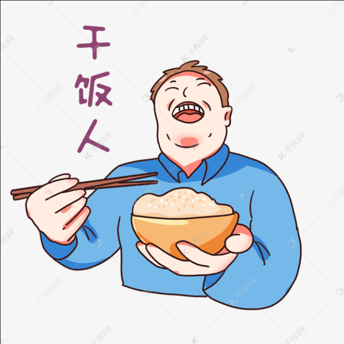 我是干饭人一个 