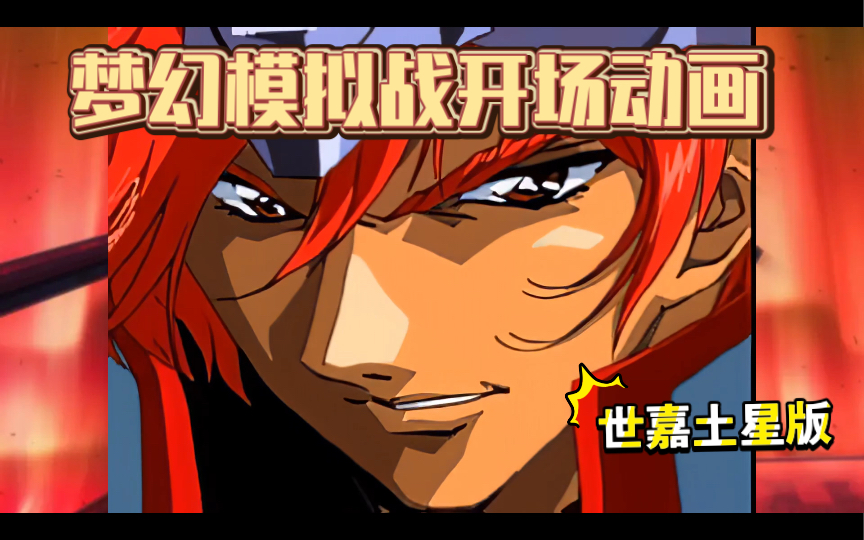 【梦幻模拟战】世嘉土星SRPG游戏《梦幻模拟战1》开场动画修复版