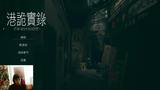 【诡秘屋邨!灵车飘逸撞蛇皮红衣女厉鬼】黑玩《港诡实录》国粤双语...
